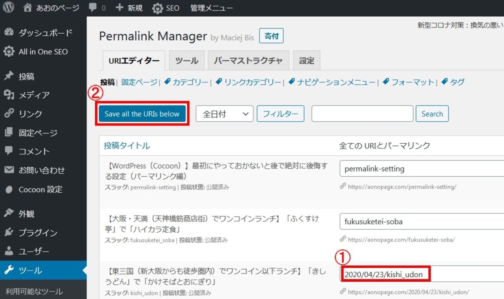 【WordPress（Cocoon）】プラグイン「Permalink Manager Lite」でパーマリンクにスラッシュとアンダーバーを使う | あおのページ