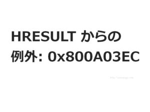 【VB.NET】Excel操作で「HRESULT からの例外: 0x800A03EC」のエラーが出たときに確認すべきこと（一例） | あおのページ