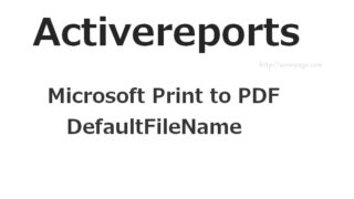 【VB.NET】帳票作成ツール ActiveReportsの使い方（DataTable使用・プレビュー画面作成） | あおのページ