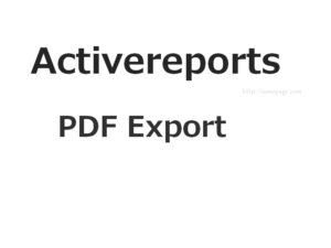 【VB.NETでActiveReports】レポートをPDF出力するサンプルコード | あおのページ