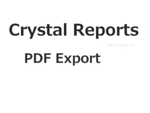 【VB.NETでCrystal Reports】レポートをPDF出力するサンプルコード | あおのページ