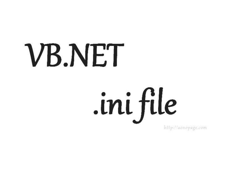 【VB.NET】INIファイルで設定した内容を読込む方法 | あおのページ