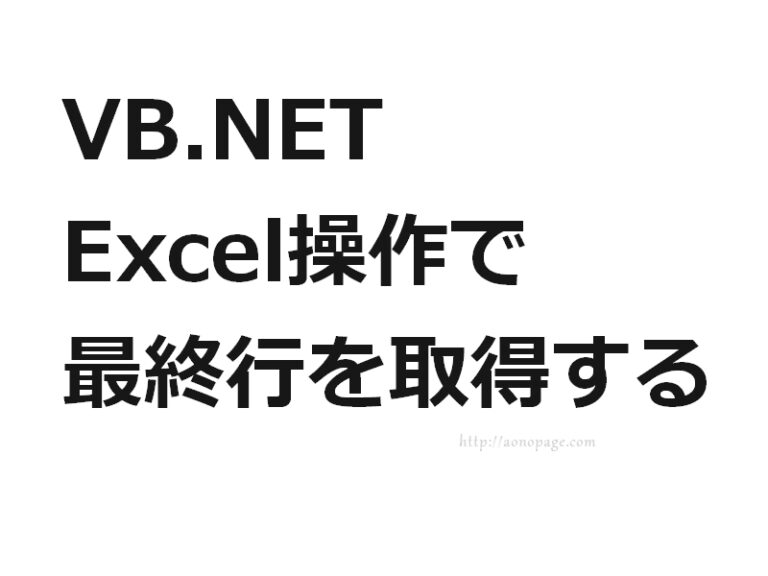 【VB.NET】Excel操作で任意列の最終行を取得する | あおのページ 【VB.NET】Excel操作で任意列の最終行を取得する | あおのページ